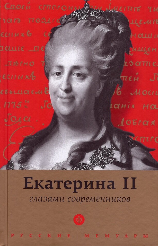 Екатерина II глазами современников