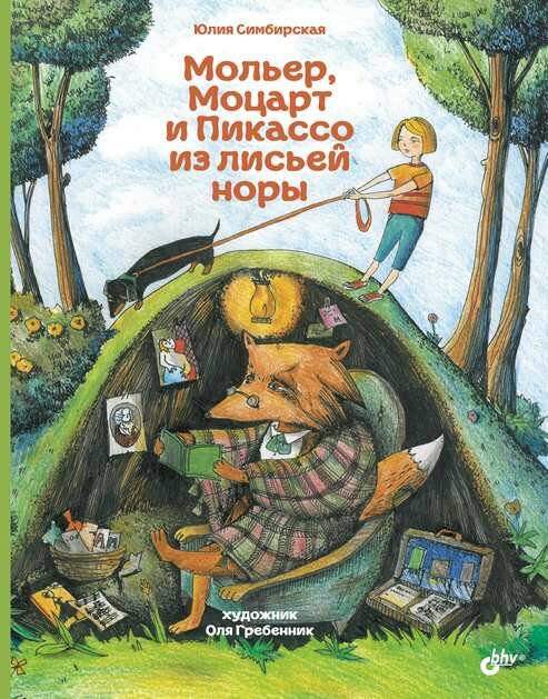 Мольер, Моцарт и Пикассо из лисьей норы / Симбирская Ю.
