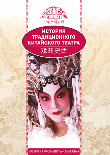 История традиционного китайского театра / Книги о театре
