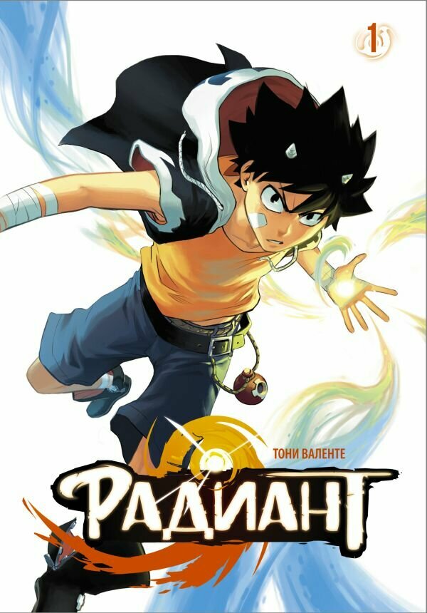 Радиант. Т. 1 / Валенте Т.