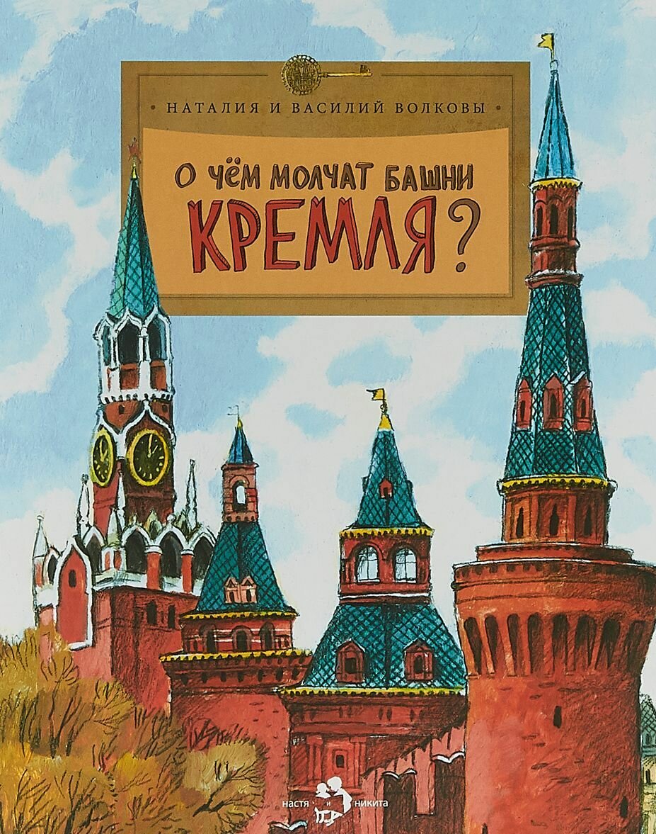 О чем молчат башни Кремля? (0+) / Волкова Н. Волков В.