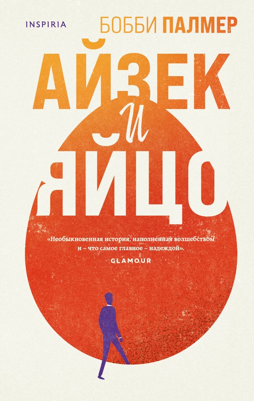 Айзек и яйцо / Палмер Б.