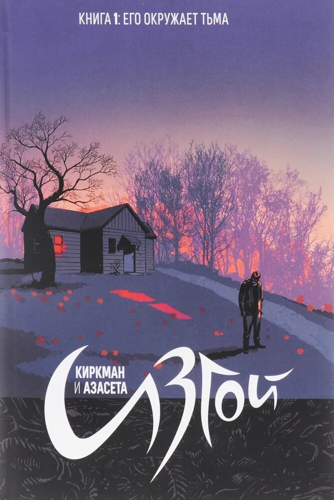 Изгой. Том 1. Его окружает тьма. / Киркман Р. Азасета П.