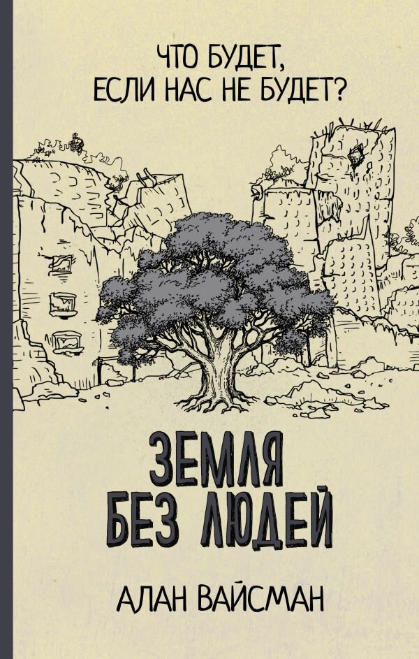 Земля без людей / Вайсман А.