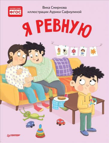 Я ревную. Полезные сказки / Смирнова В. Сафиулина А.