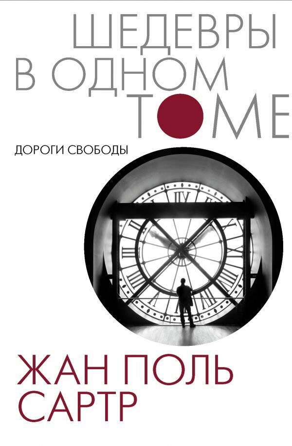 Дороги свободы / Сартр Ж. П.