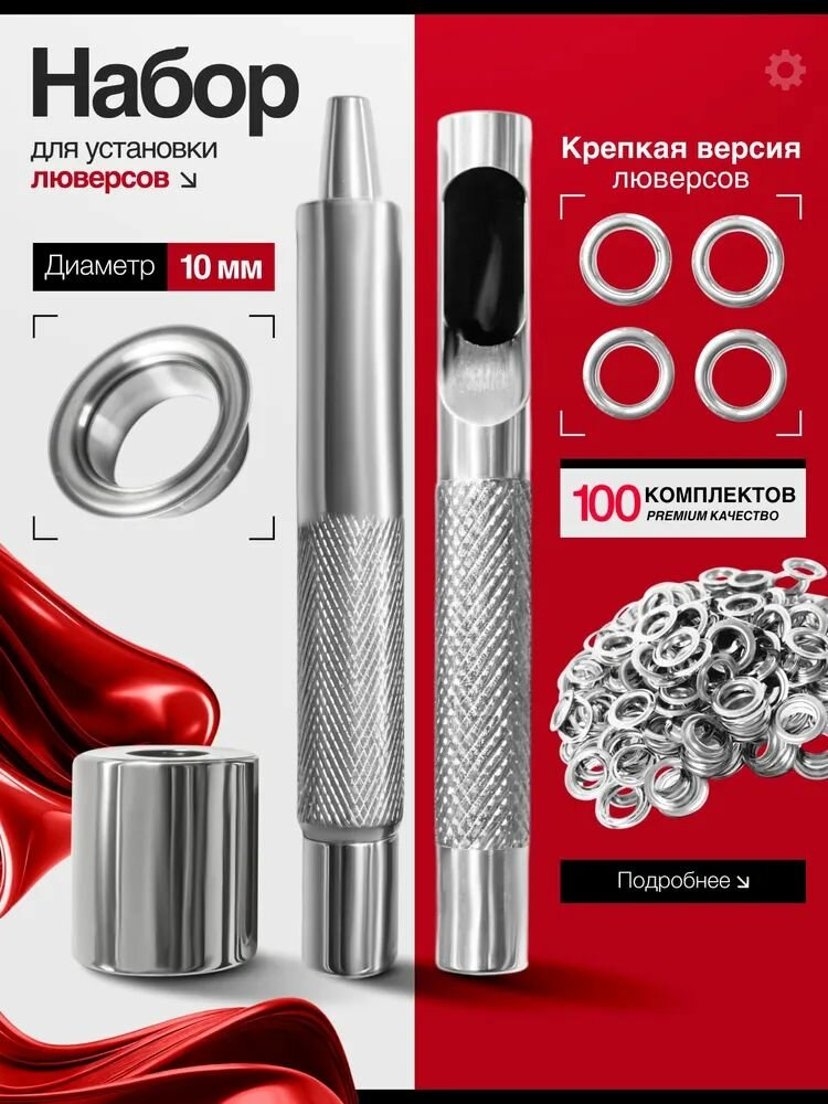 Набор люверсов 10 мм для кожи и ткани, с пробойником и установочным инструментом, комплект для баннеров, рукоделия и ремонта