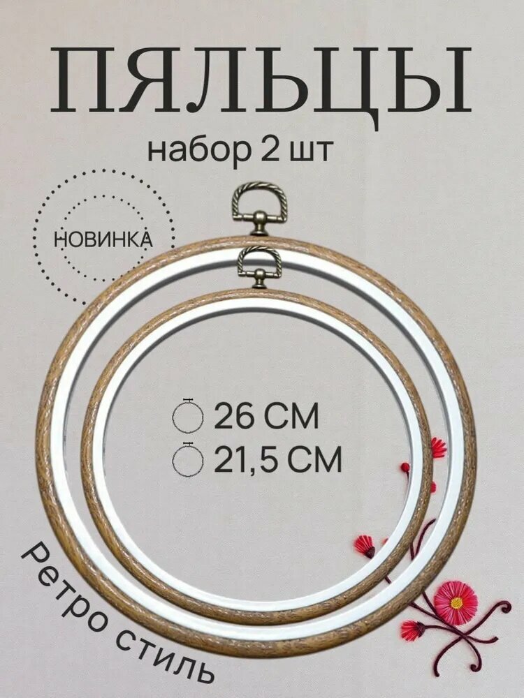 Набор пяльцы круглые 2шт, Пяльцы-рамка (диаметр 26см и 21,5см)
