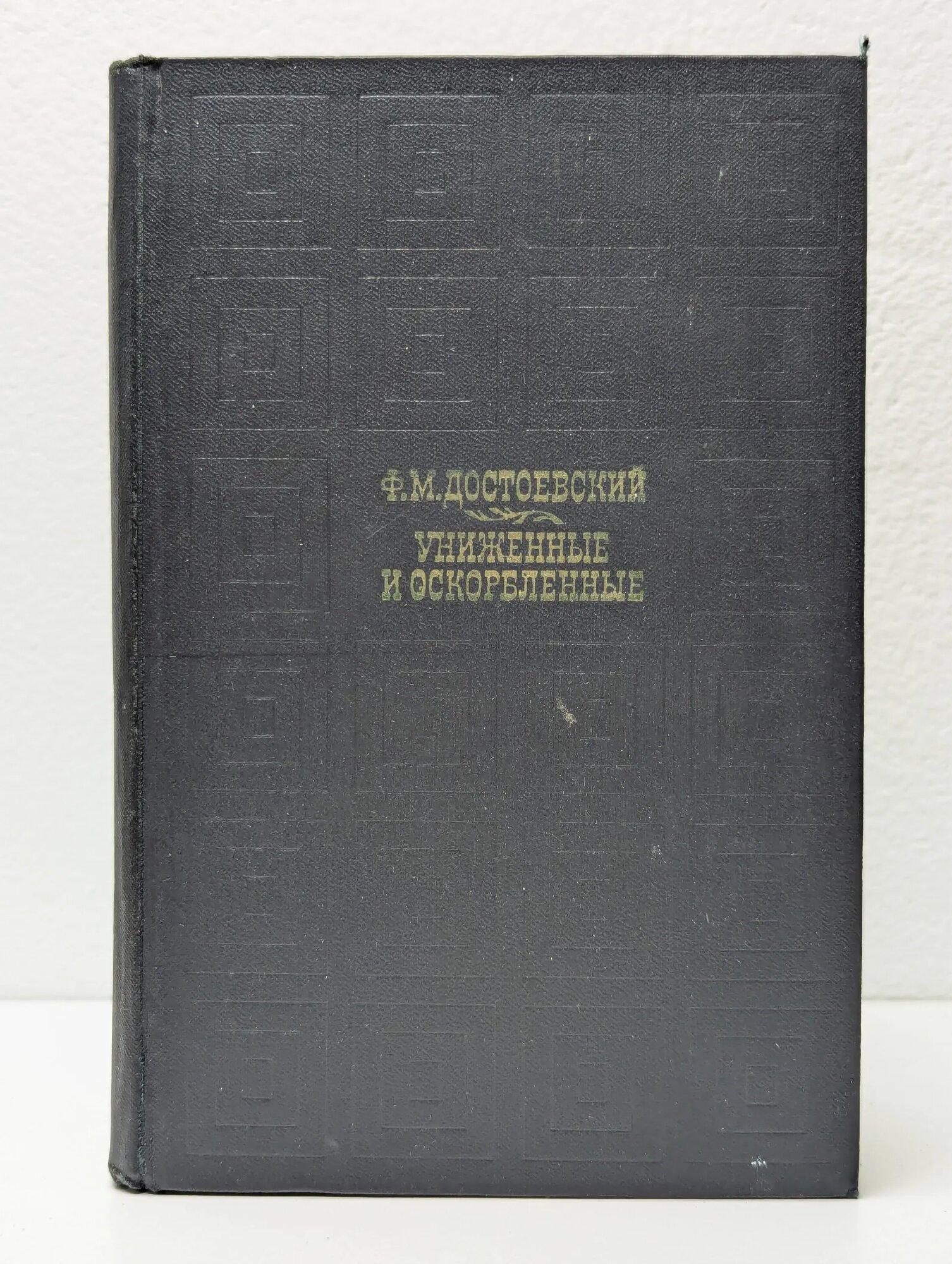 Униженные и оскорбленные Достоевский Федор Михайлович 1969