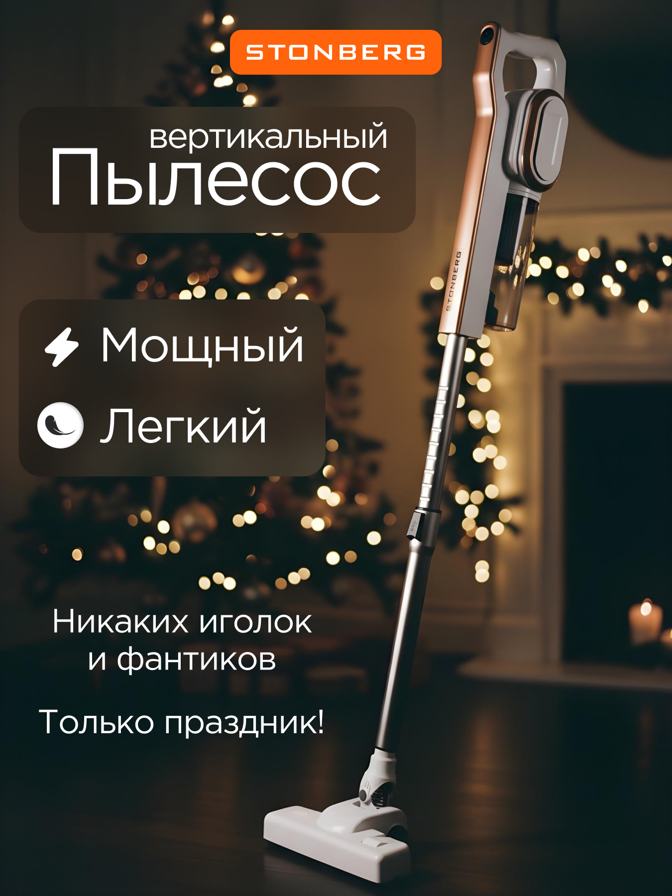 Пылесос вертикальный проводной Stonberg VC-102WGD, 2в1, HEPA-фильтр, сухая уборка, 600 Вт, белый/золотой