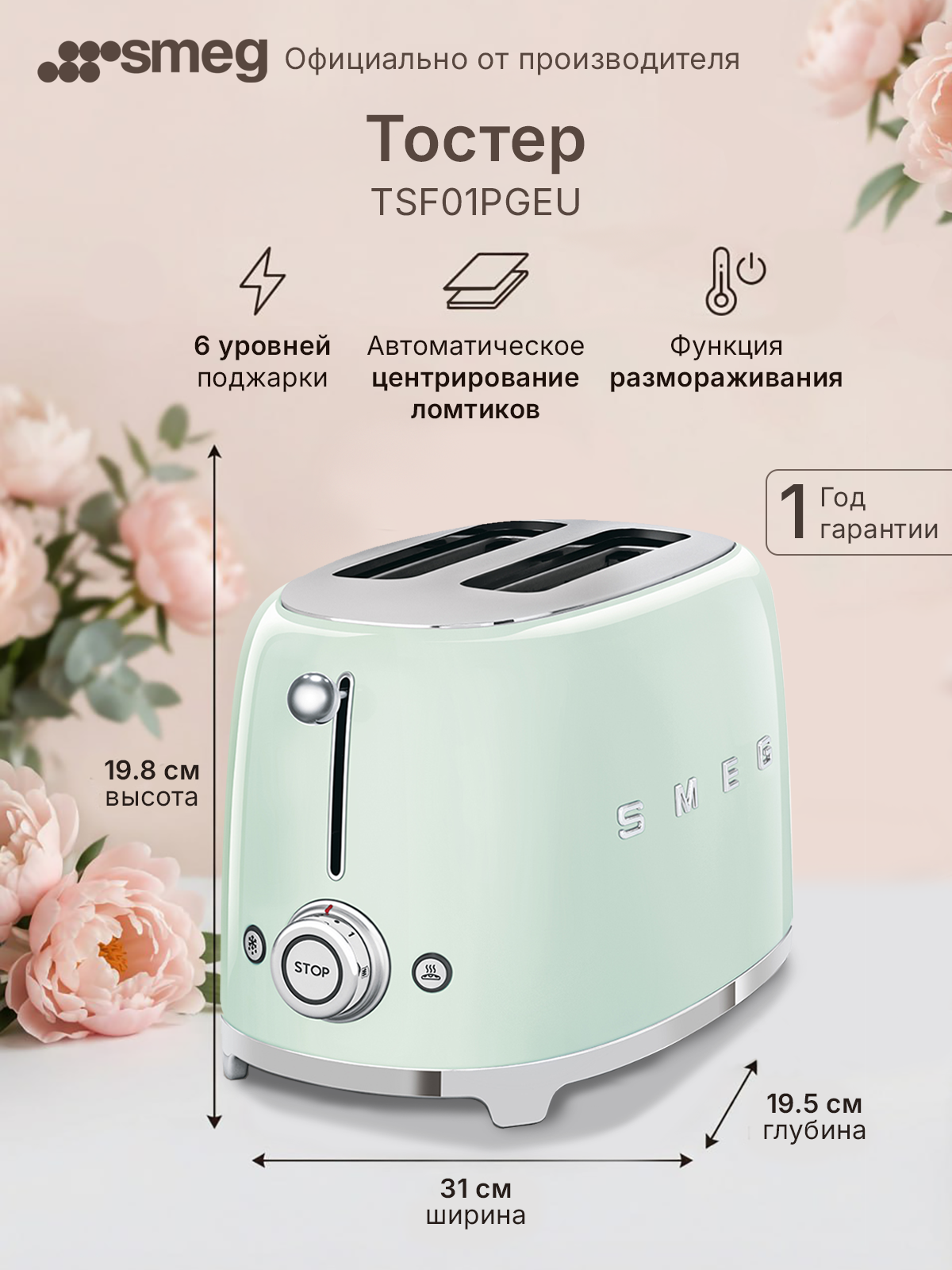 Тостер с подогревом SMEG TSF01PGEU, регулировка степени обжаривания, функция подогрева, функция разморозки