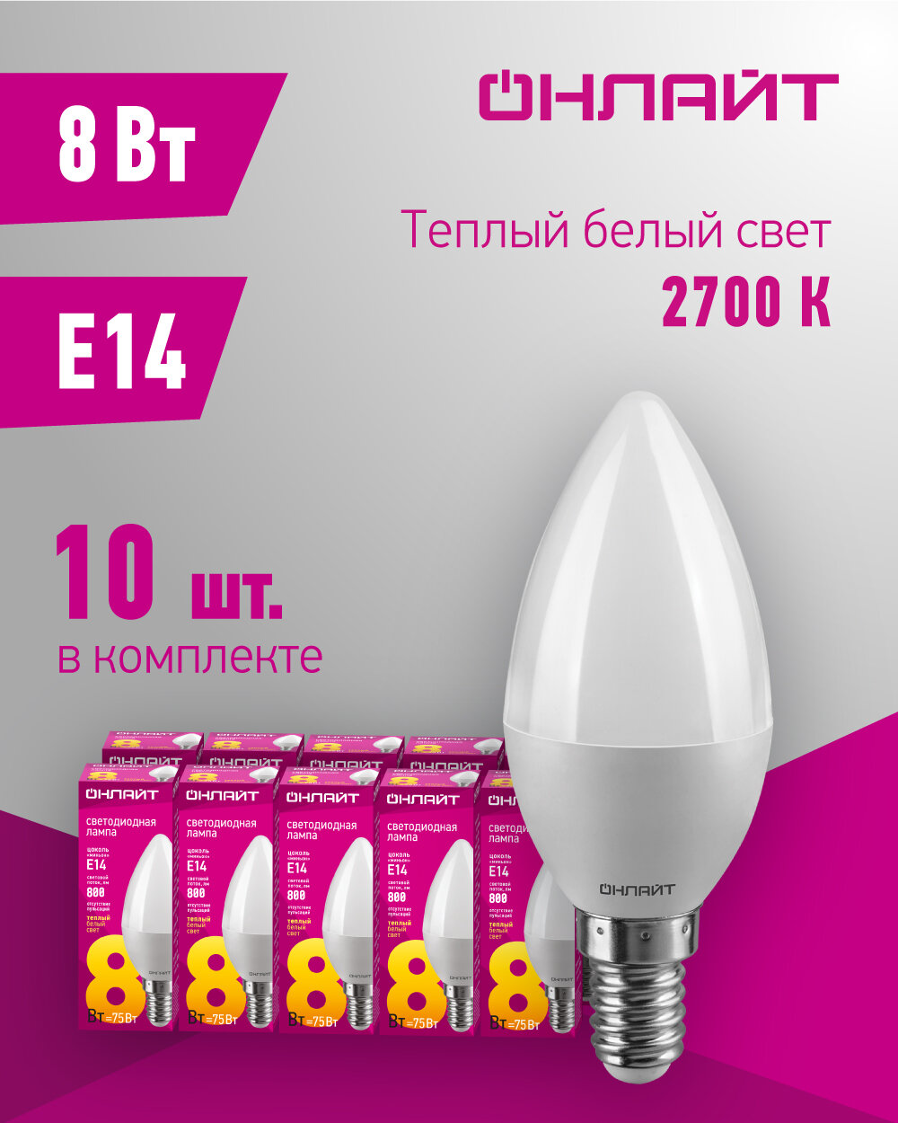 Лампа светодиодная онлайт 71 632, 8 Вт, свеча Е14, теплый свет 2700К, упаковка 10 шт.