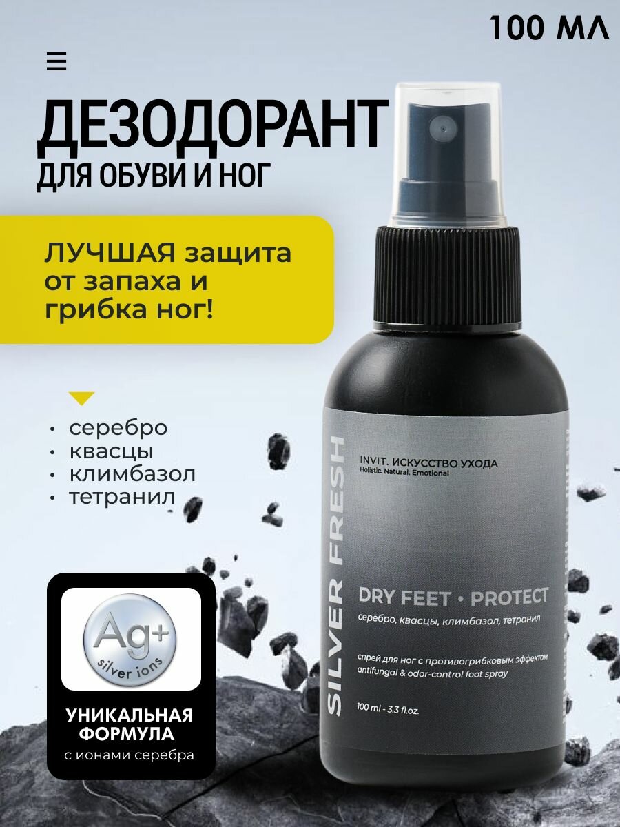 Дезодорант для обуви для ног натуральный против грибка, 100 мл