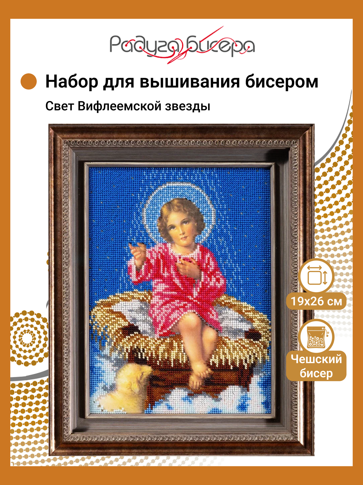 Набор для вышивки бисером, Радуга бисера, В-190, Свет звезды, 19Х28