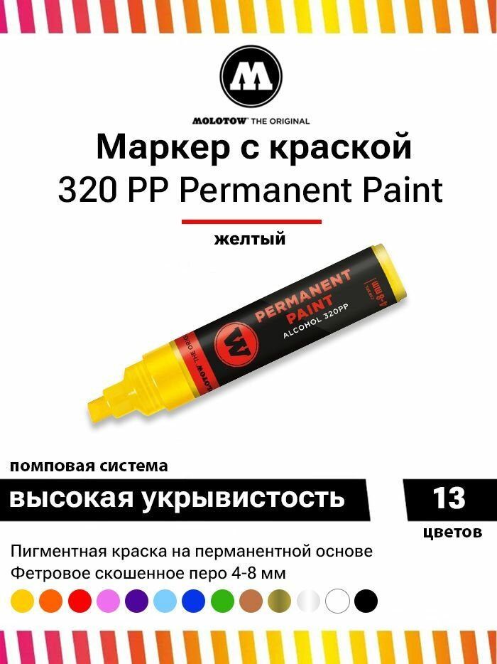 Перманентный маркер-краска Paint 320PP 230006 желтый 4-8 мм