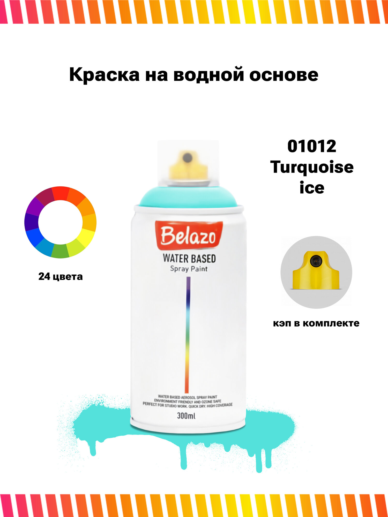 Аэрозольная краска на водной основе без запаха Belazo Water Based 01012 Turquoise Ice Бирюзовый 300 мл