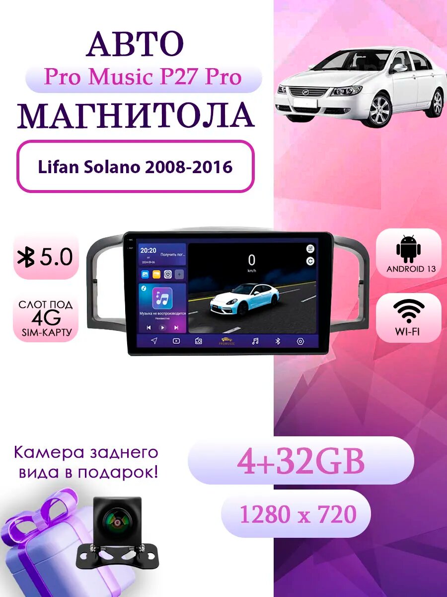 Магнитола P27Pro Lifan Solano 2008-2016 4+32Gb, Bluetooth, FM/AM, GPS