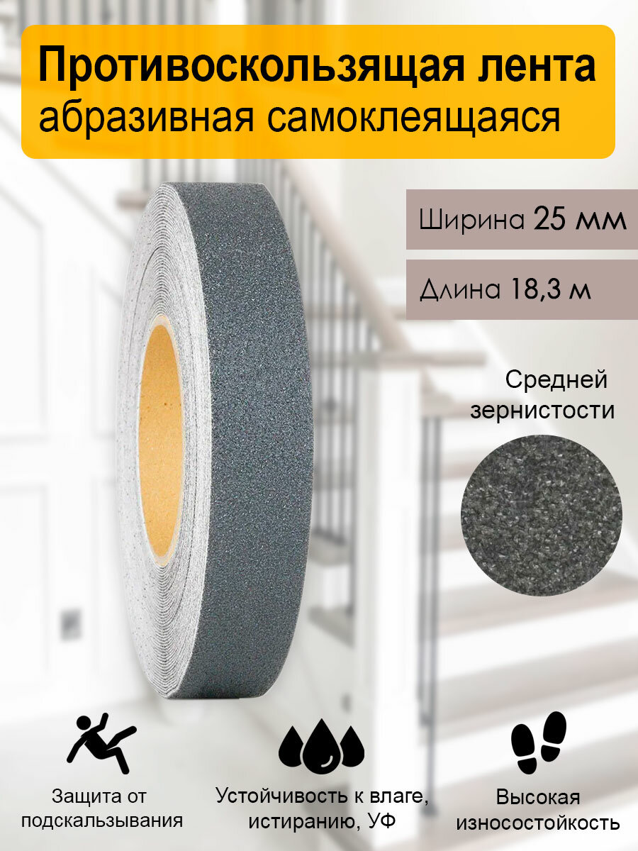 Противоскользящая самоклеящаяся лента серая, 25 мм х 18.3 м, для пола, ступеней и лестниц