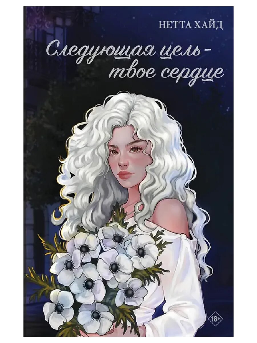 Следующая цель - твое сердце