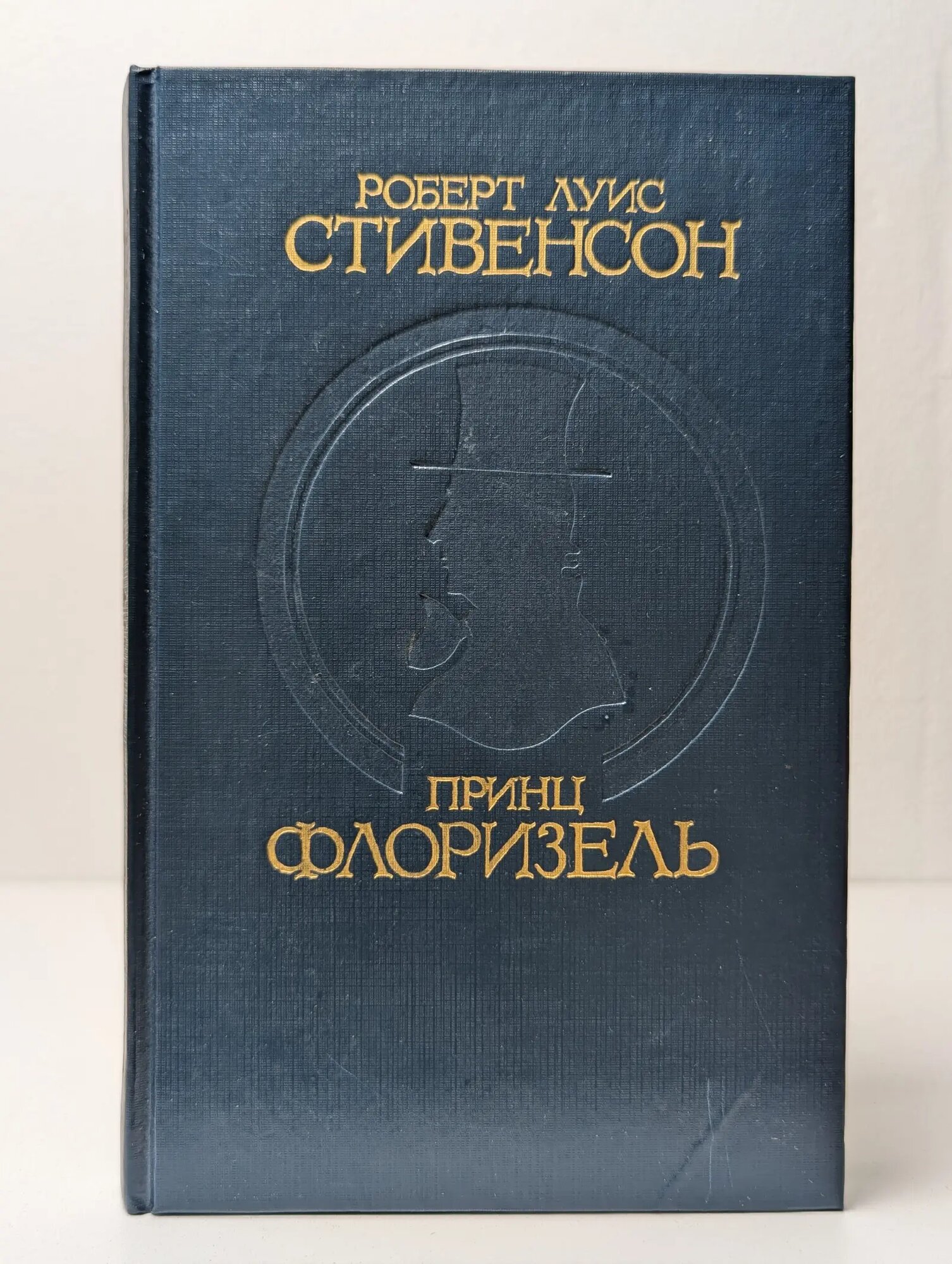 Принц Флоризель Стивенсон Роберт Луис 1993