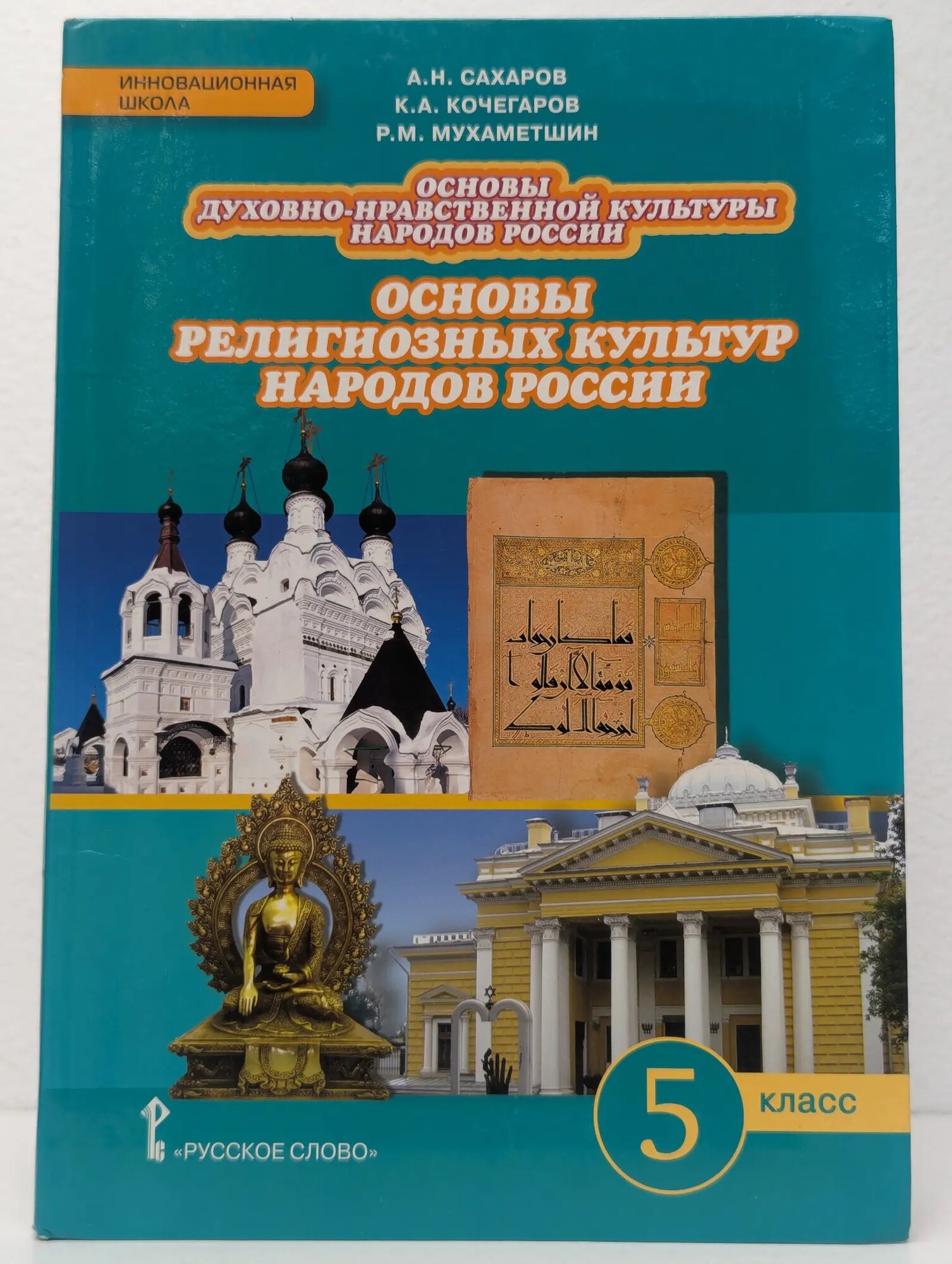 Основы духовно-нравственной культуры народов России. Основы религиозных культур народов России. Учебник для 5 класса. Общеобразовательных организаций Сахаров Андрей Николаевич, Кочегаров К. А, Мухаметшин Р. М. 2017