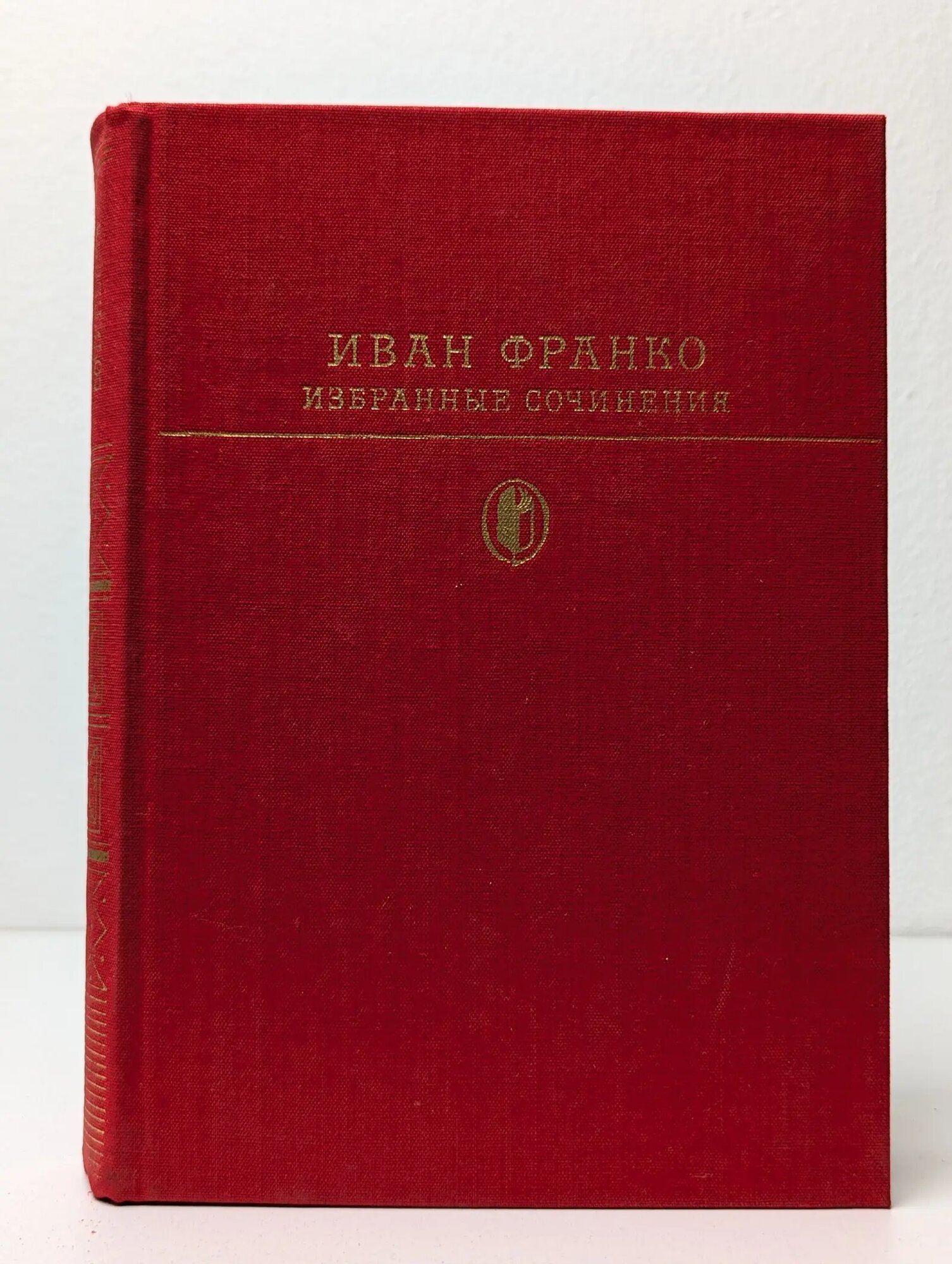Иван Франко. Избранные сочинения Франко Иван Яковлевич 1981