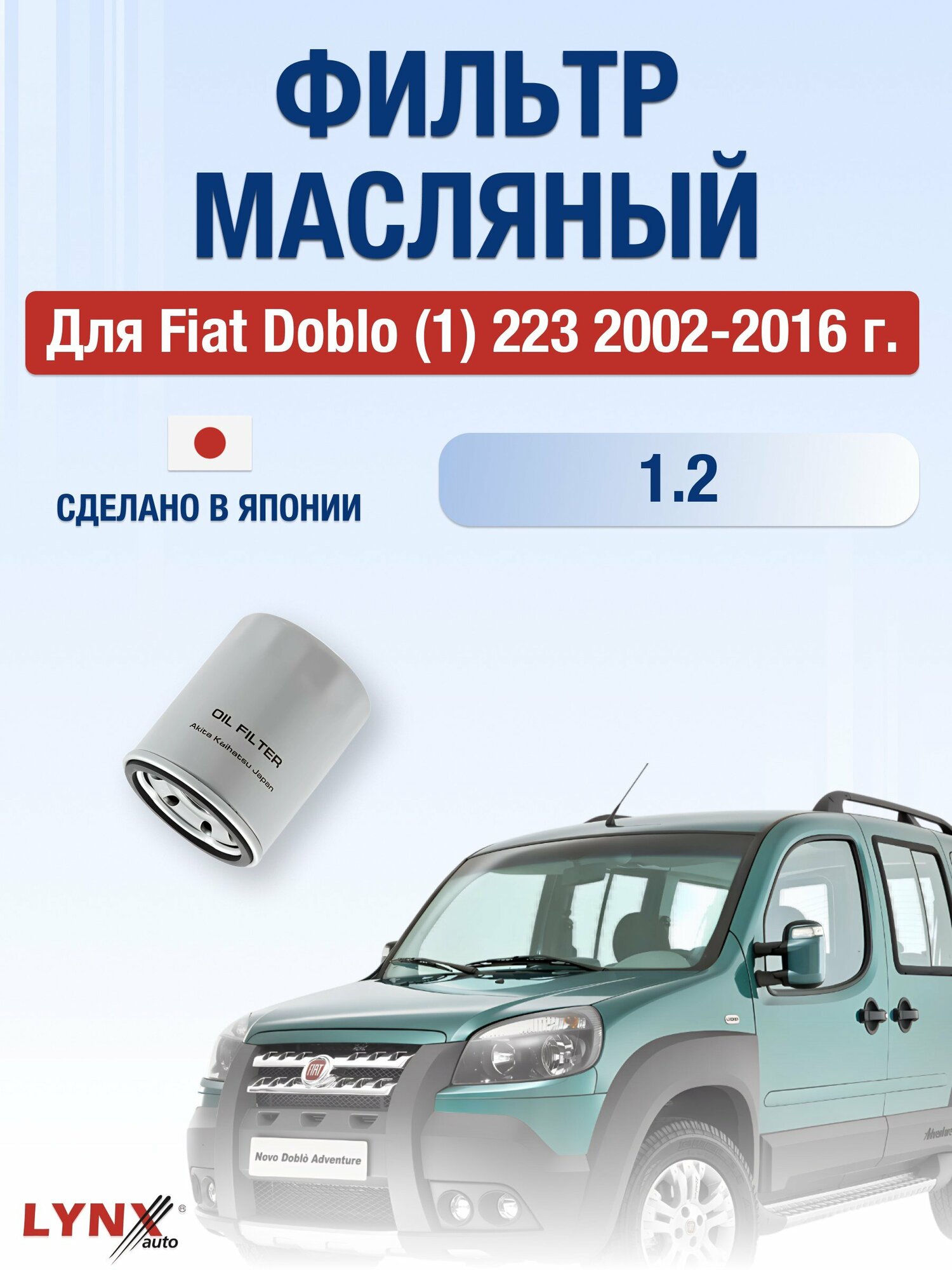 Масляный фильтр для Fiat Doblo (1) 223 2002-2016 г. Двигатель 45689 (223ZXA1A) Фиат Добло LYNXauto