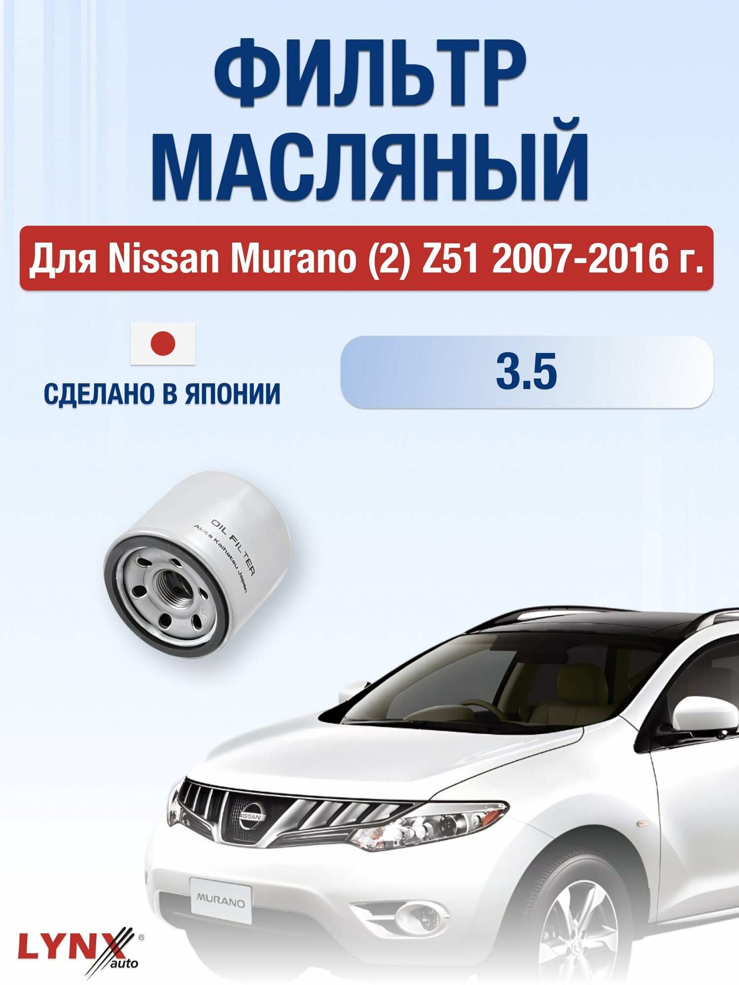 Масляный фильтр для Nissan Murano (2) Z51 2007-2016 г. Двигатель 45780 (VQ35DE) Ниссан Мурано LYNXauto