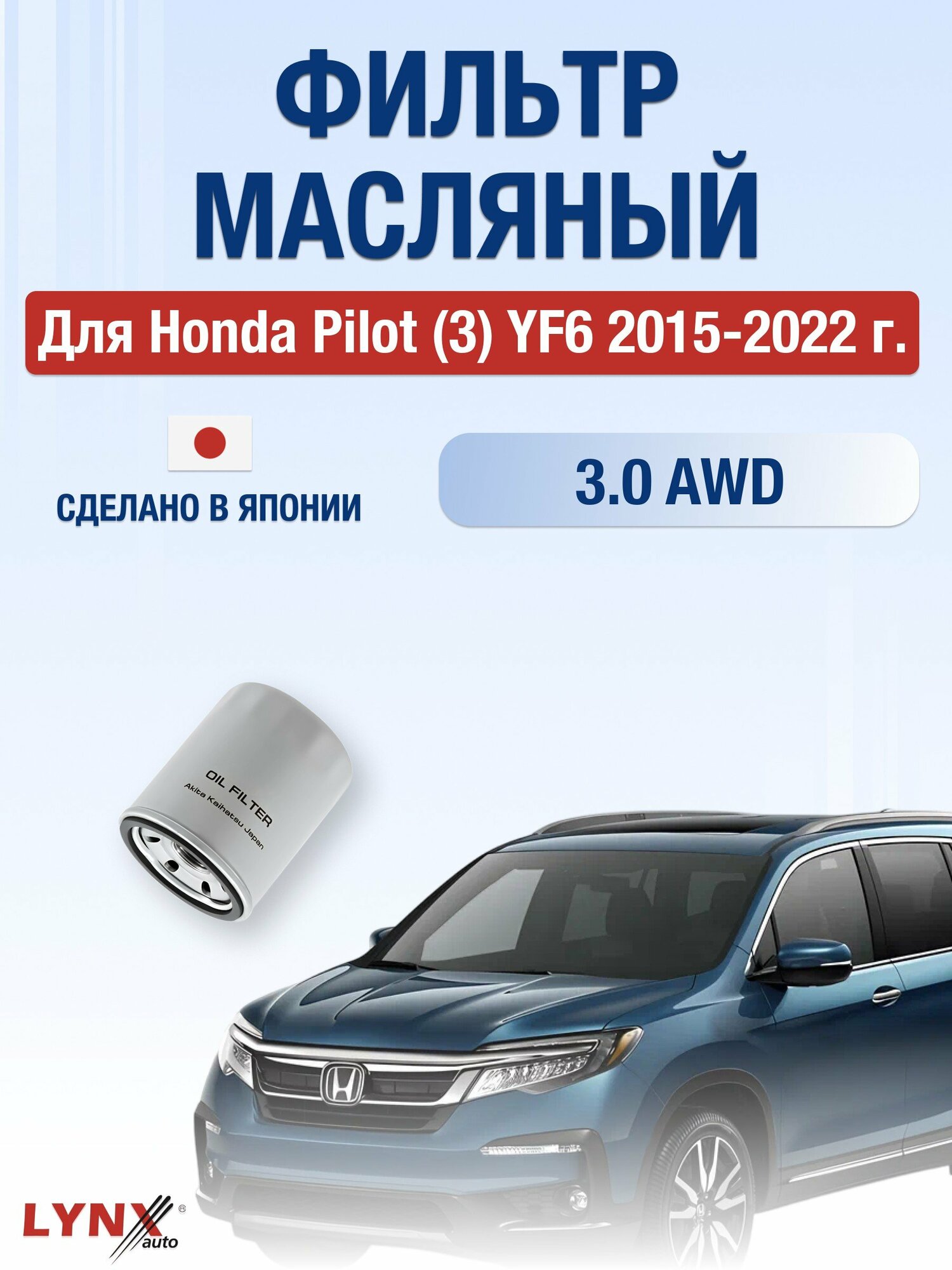 Масляный фильтр для Honda Pilot (3) YF6 2015-2022 г. Двигатель 3.0 AWD (J30A9) Хонда Пилот LYNXauto