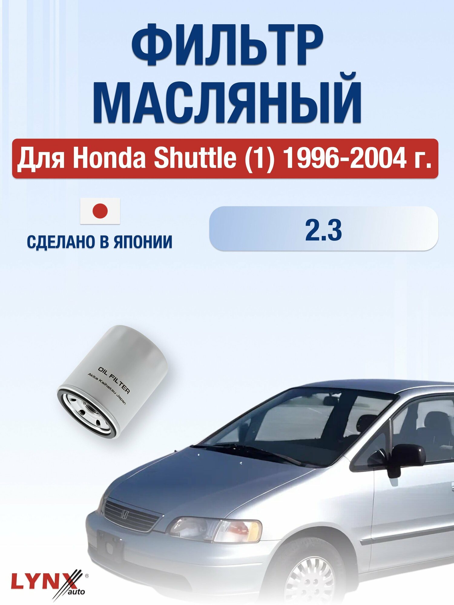 Масляный фильтр для Honda Shuttle (1) 1996-2004 г. Двигатель 45718 (F23A7, F23A) Хонда Шаттл LYNXauto
