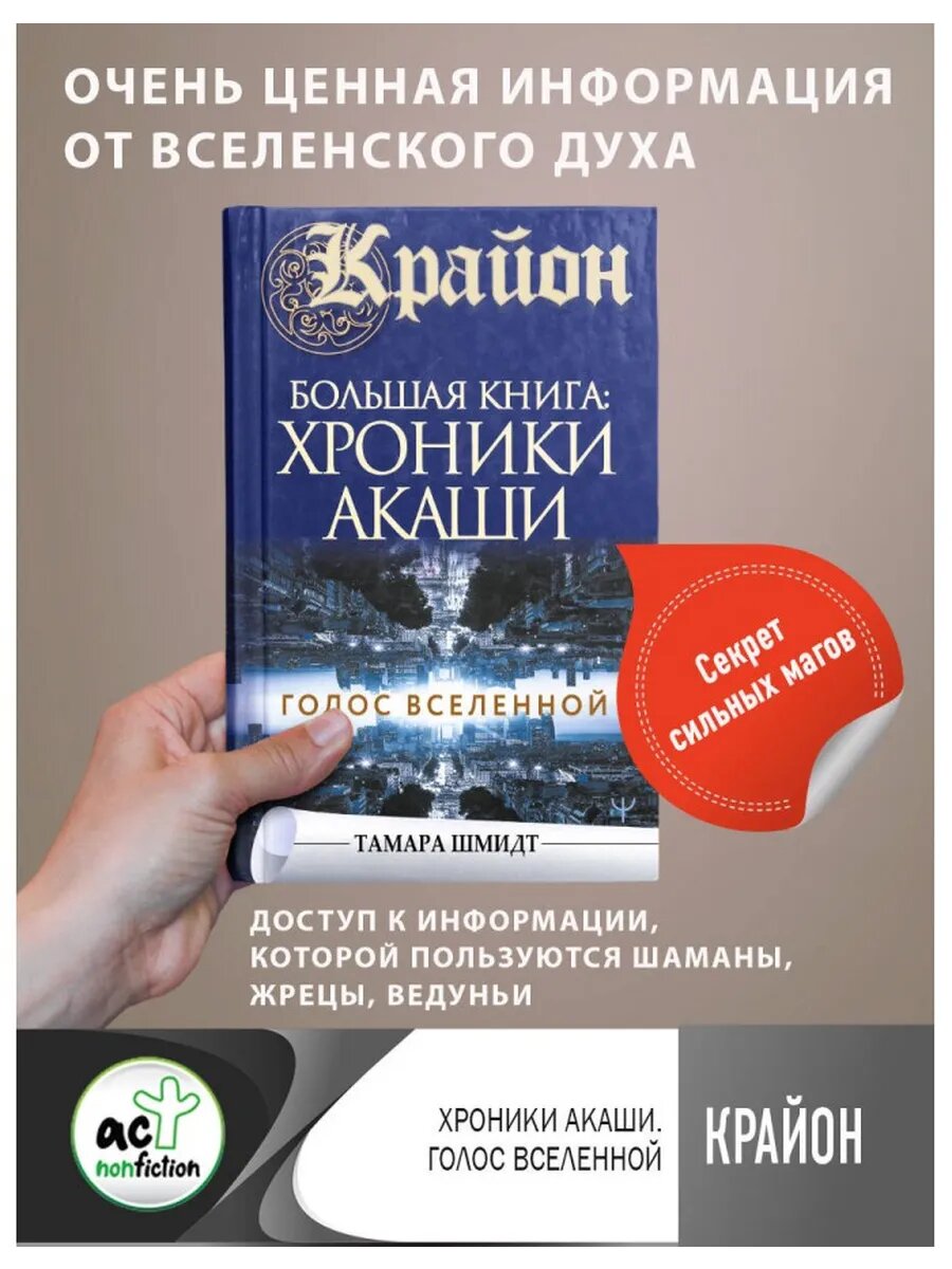 Крайон. Большая книга: Хроники Акаши. Голос Вселенной