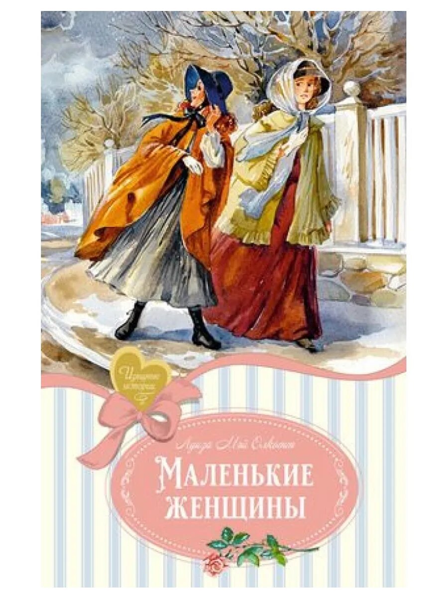 Маленькие женщины
