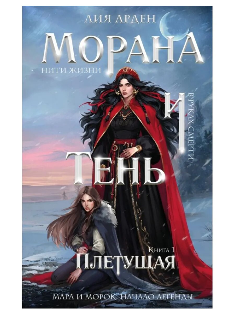 Морана и Тень. Плетущая