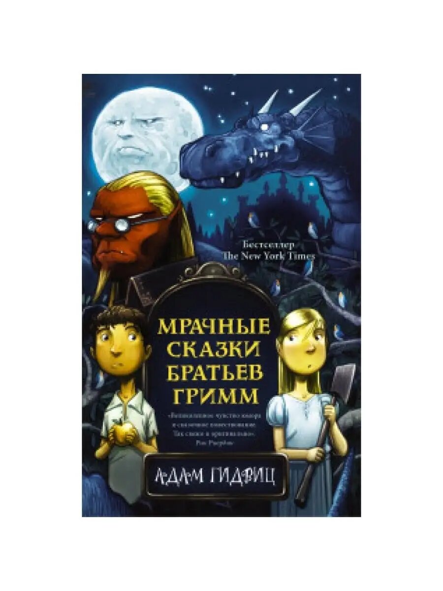 Мрачные сказки братьев Гримм