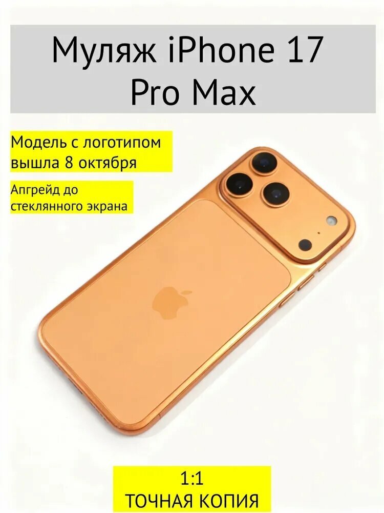 Эксклюзивный макет iPhone 17 PRO MAX оранжевый