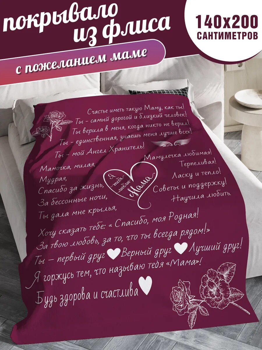 Подарок Homepick маме на 8 марта и день рождения плед с пожеланиями