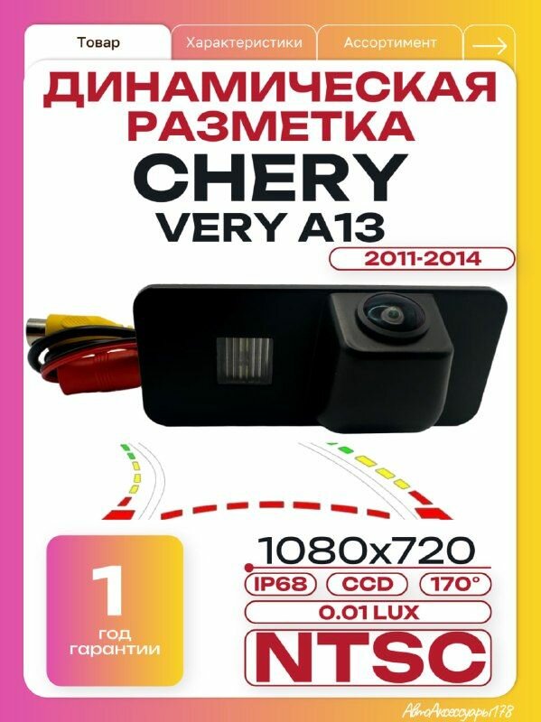 Камера заднего вида Чери Вери A13 2011-2014 (Динамическая разметка) Chery Very A13