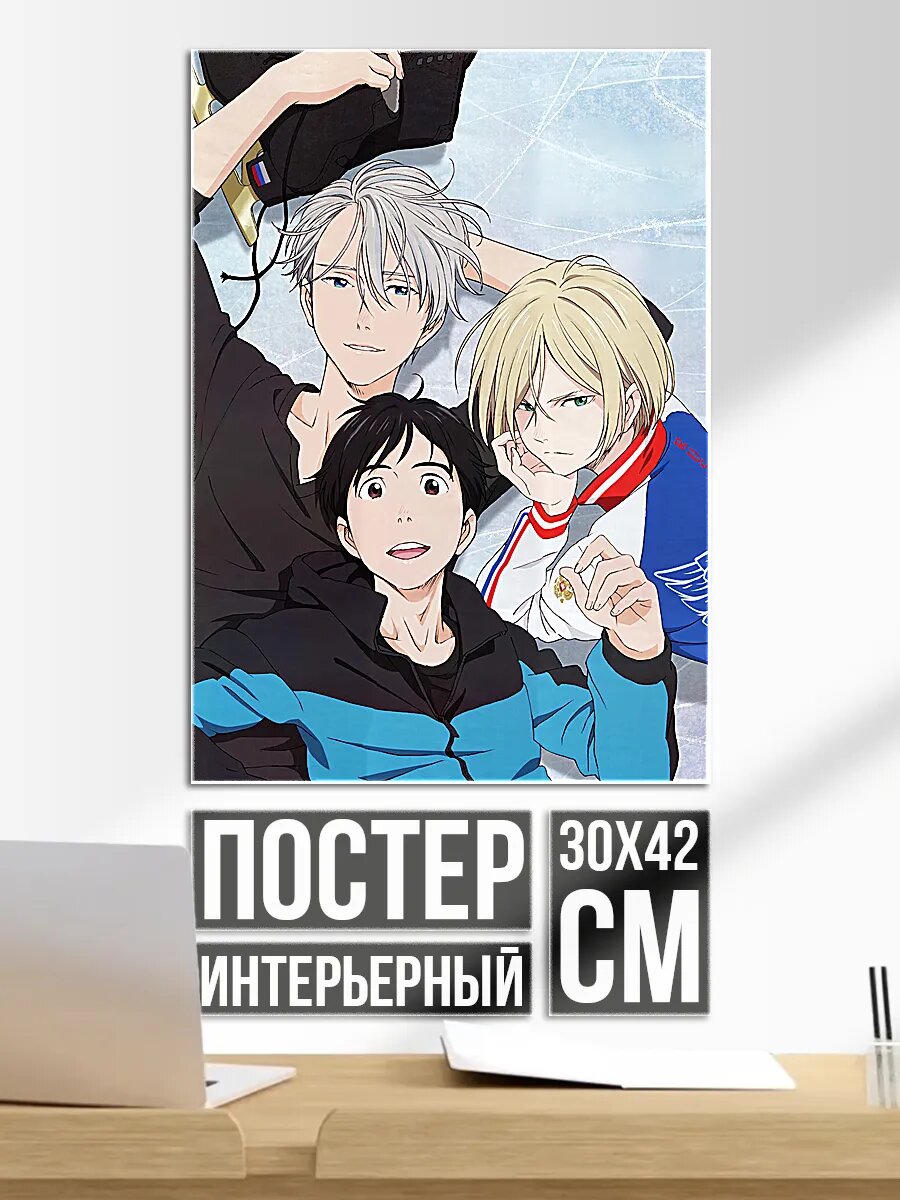 Постер на стену Юрий на льду