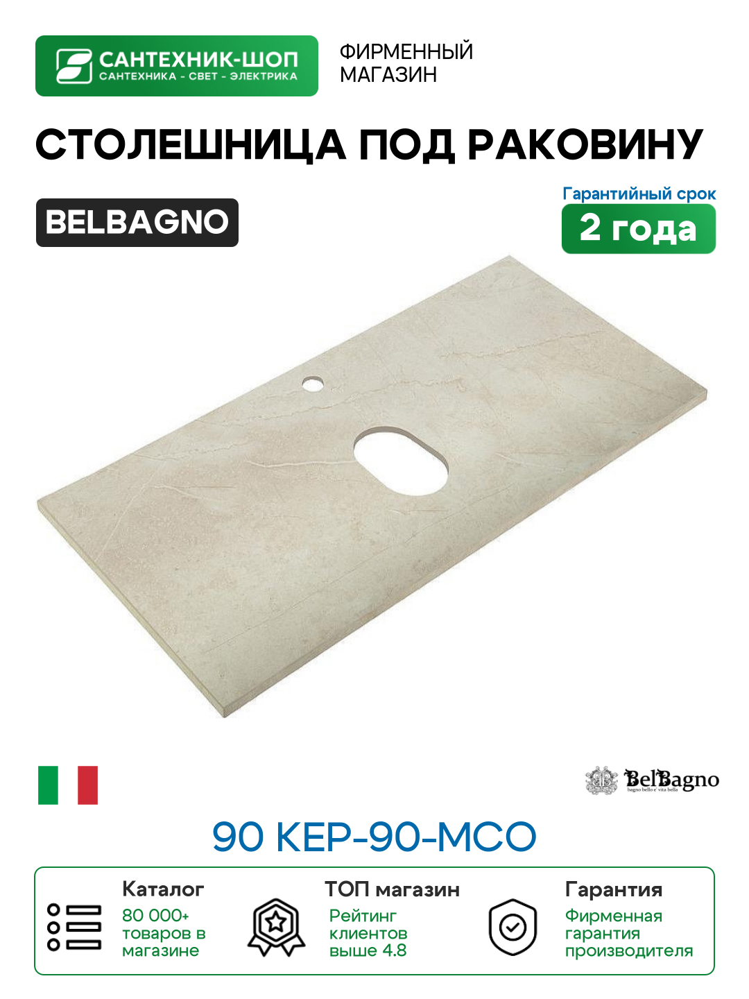 Столешница под раковину BelBagno 90 KEP-90-MCO Marmo Crema Opaco искусственный камень (литьевой мрамор)