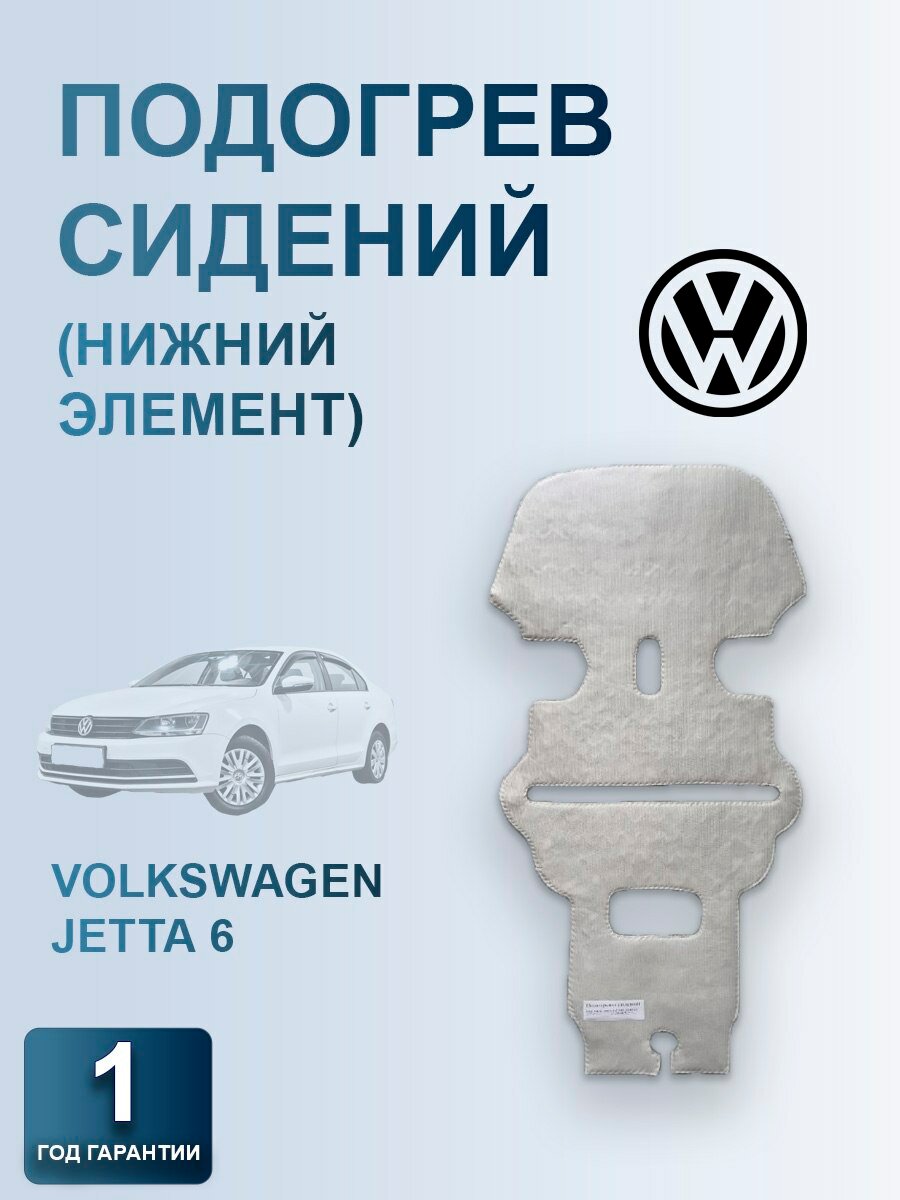 Подогрев сидений Volkswagen Jetta 6