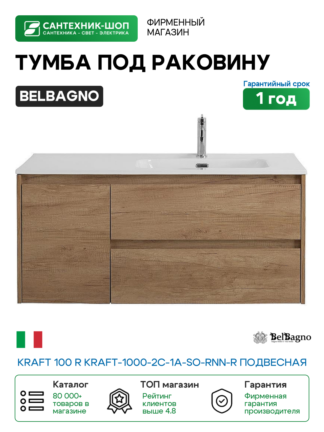 Тумба под раковину BelBagno Kraft 100 R KRAFT-1000-2C-1A-SO-RNN-R подвесная Rovere Nebrasca Nature МДФ / ЛДСП