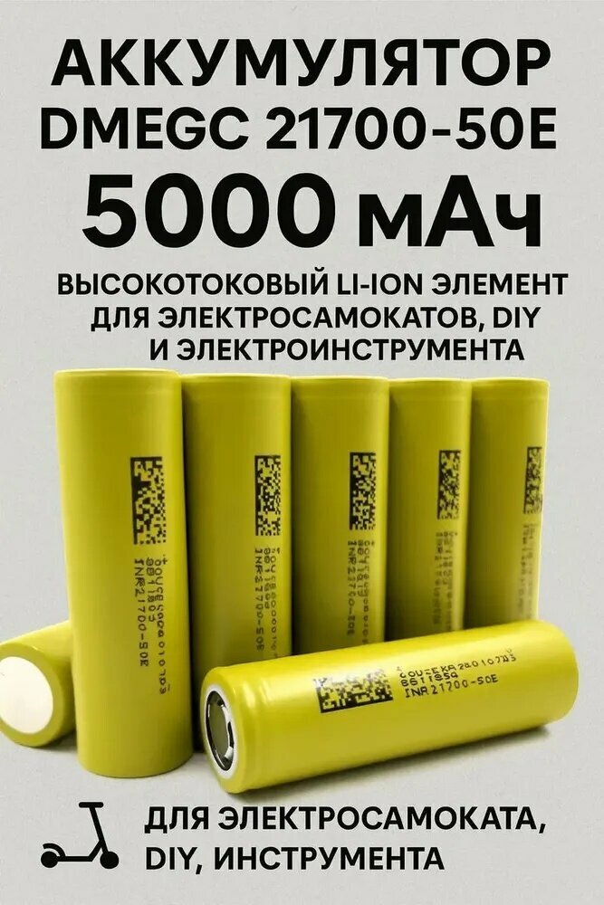 Аккумулятор DMEGC 21700 5000 мАч Li-ion высокотоковый для электротранспорта и инструментов