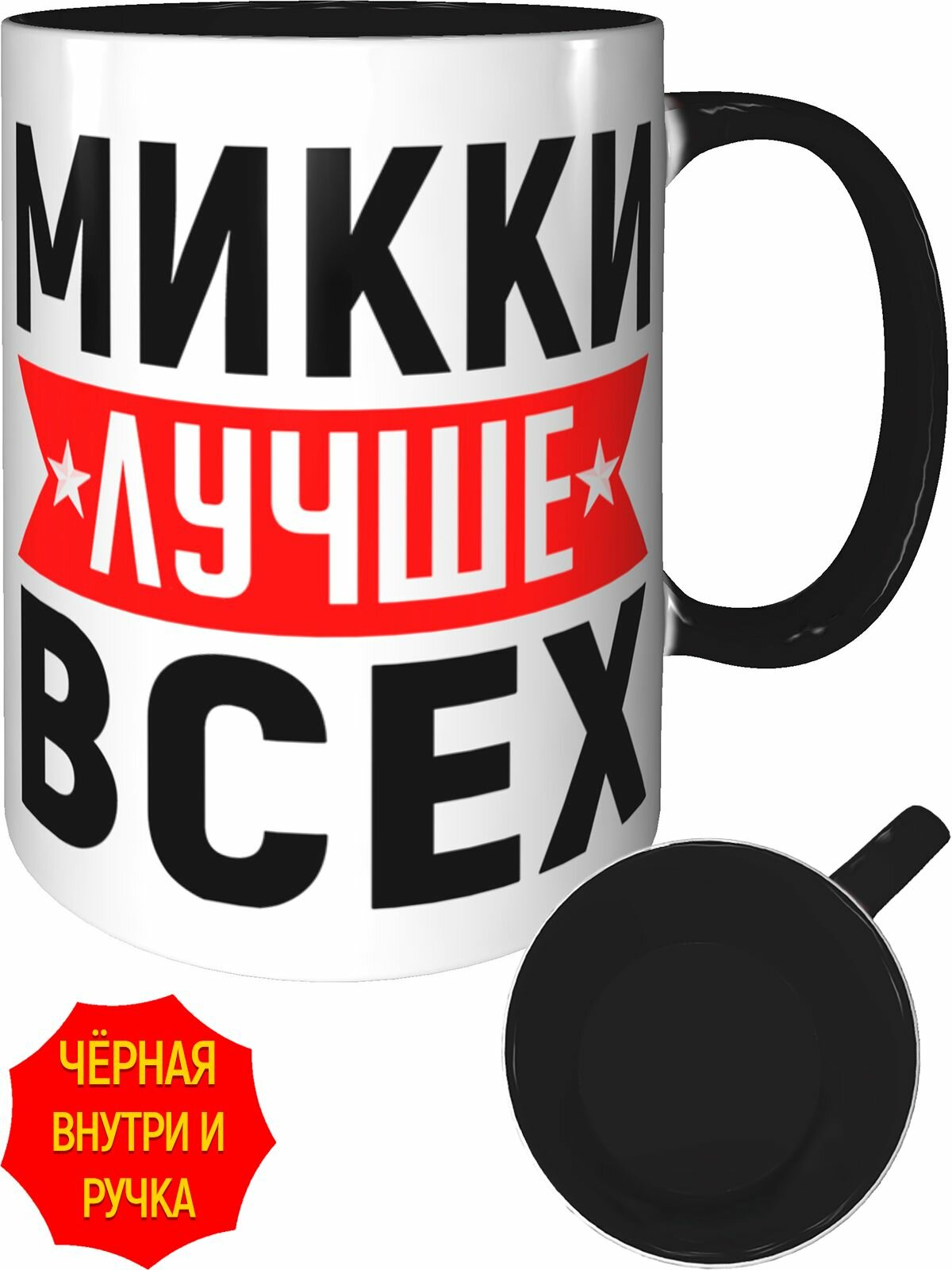 Кружка Микки лучше всех - с черной ручкой и черная внутри, керамическая, объем 330 мл.