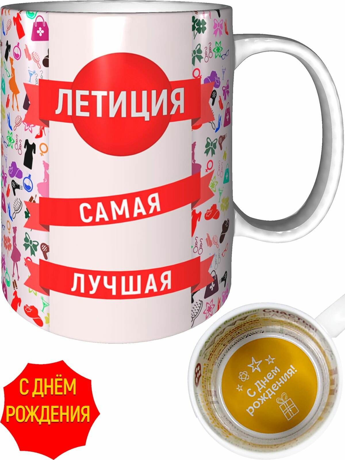 Кружка Летиция самая лучшая - с днём рождения внутри, керамическая, объем 330 мл.