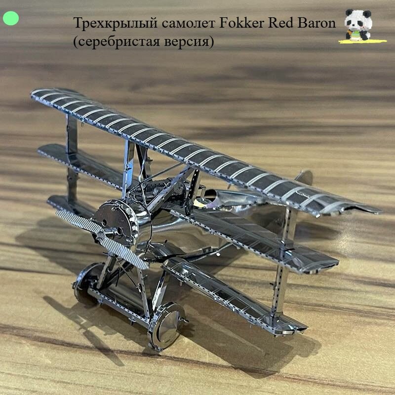 Металлический конструктор, трехкрылый самолет Fokker Red Baron, собранная модель, 3D игрушка, ручная работа