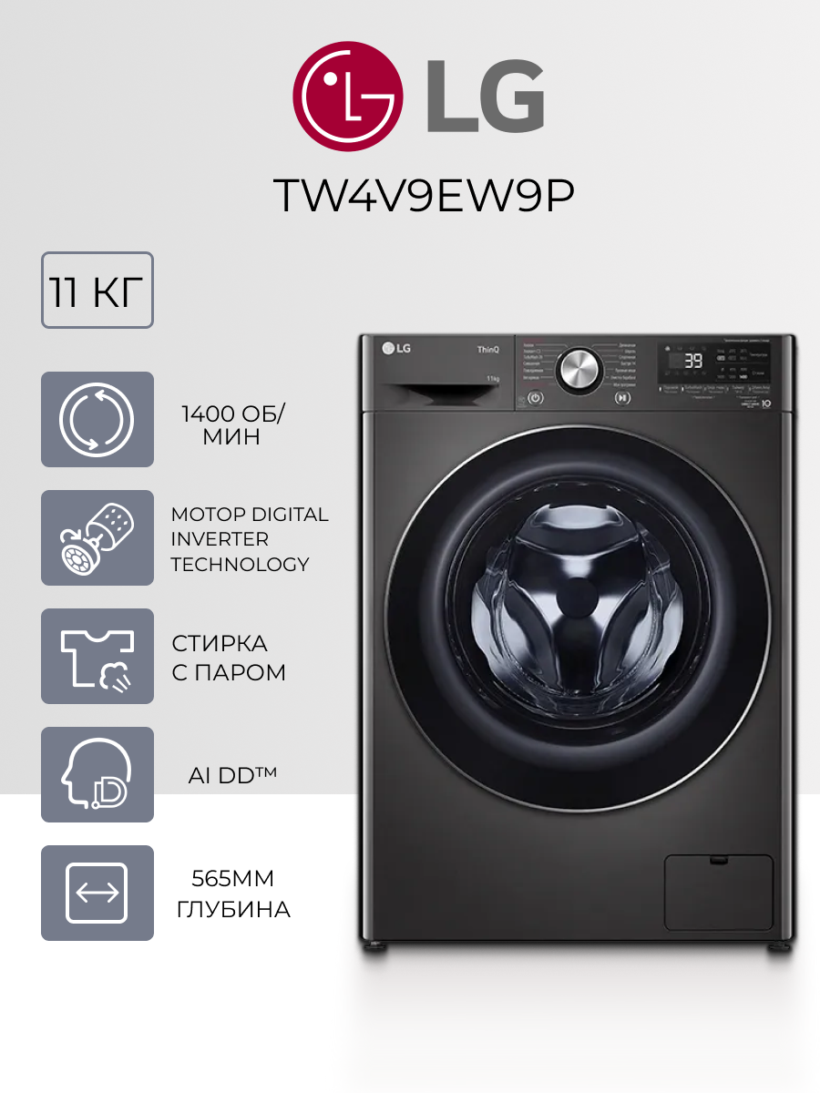 Стиральная машина LG TW4V9EW9P - 11 кг, AI DD™ + TurboWash™ 360°, Steam+™, инверторный мотор, черный