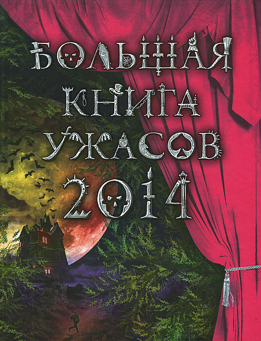 Большая книга ужасов 2014