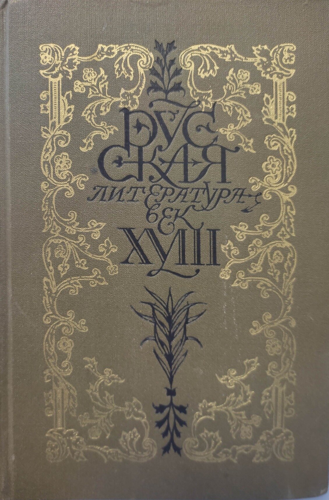 Русская литература XVIII век. Трагедия. Сумароков Александр Петрович. 1991. Твёрдый переплёт. 624 стр