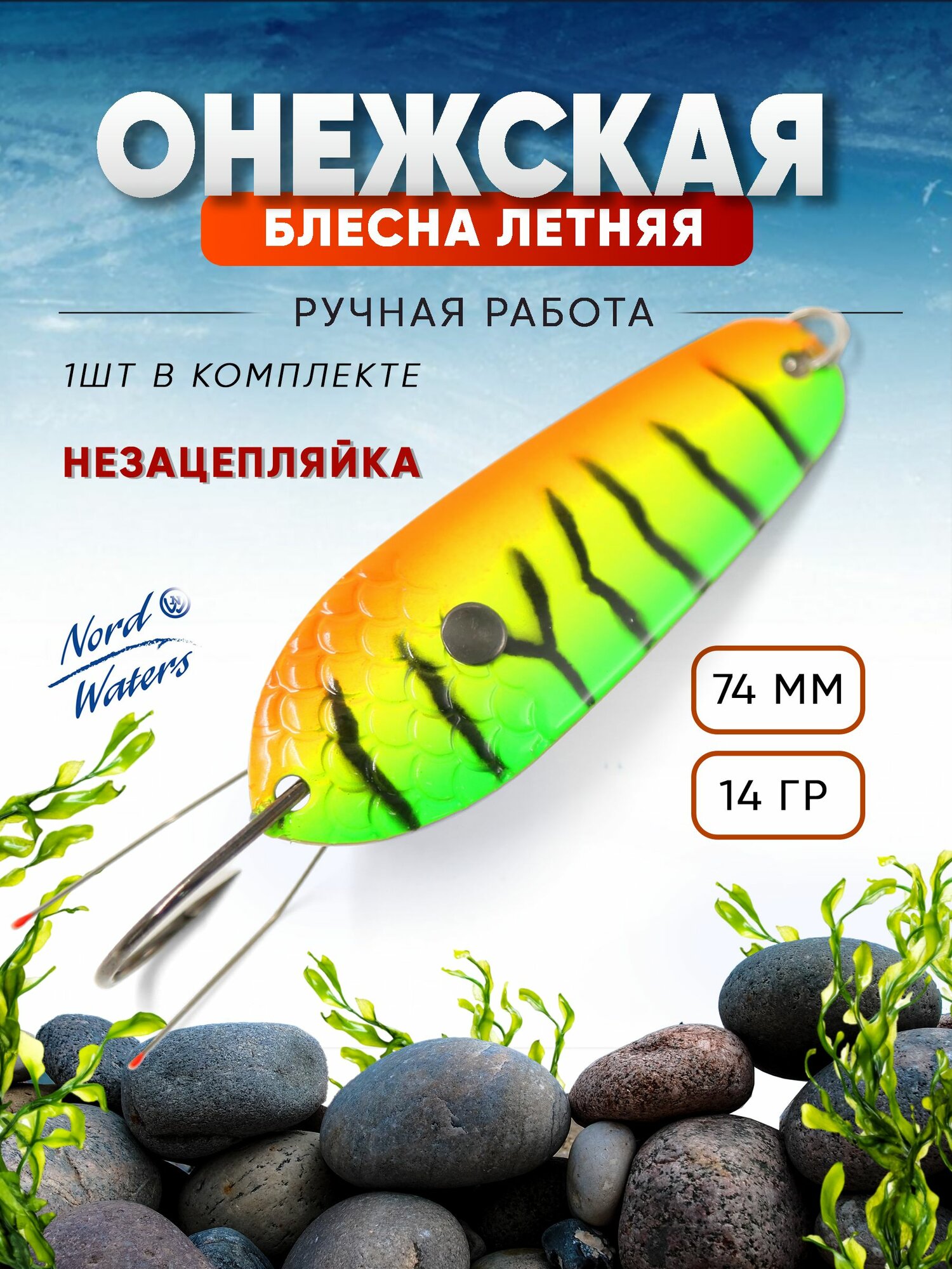 Блесна летняя колеблющаяся Онежская незацепляйка WSON074014FT