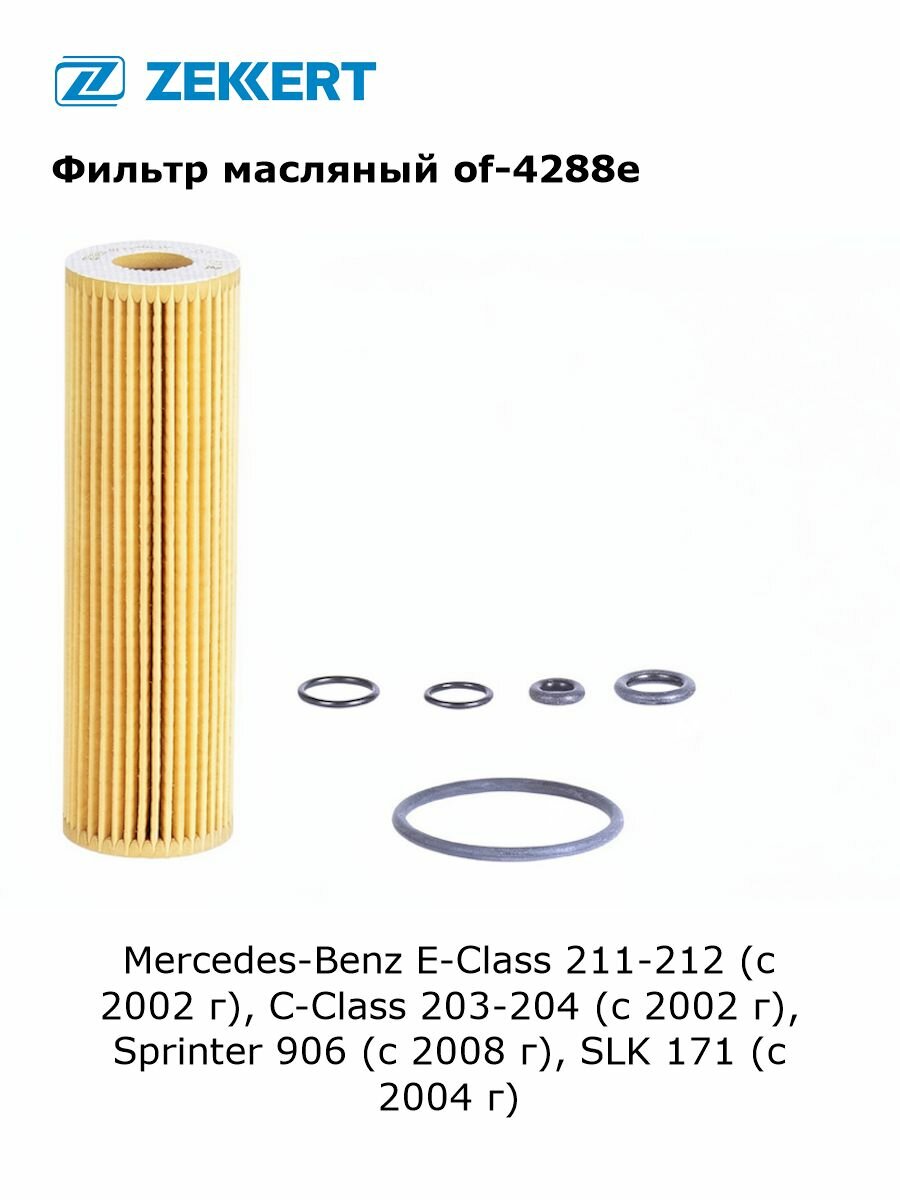 Фильтр масляный для Mercedes-Benz E-Class 211-212 (с 2002 г), C-Class 203-204 (с 2002 г), Sprinter 906 (с 2008 г), SLK 171 (с 2004 г) арт of-4288e